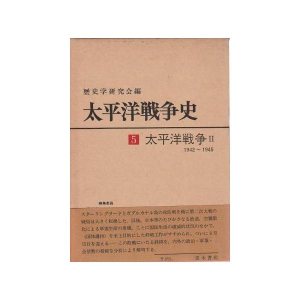 （古本）太平洋戦争史5 太平洋戦争2 歴史学研究会 函付き 青木書店 HK6300 19730120発行