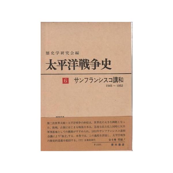 （古本）太平洋戦争史6 サンフランシスコ講和 1945-1952 歴史学研究会編 函付き 青木書店 HK6307 19731115発行