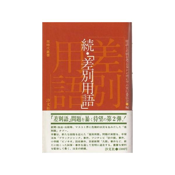 （古本）続・「差別用語」 用語と差別を考えるシンポジウム実行委員会 汐文社 HK6312 19780130発行