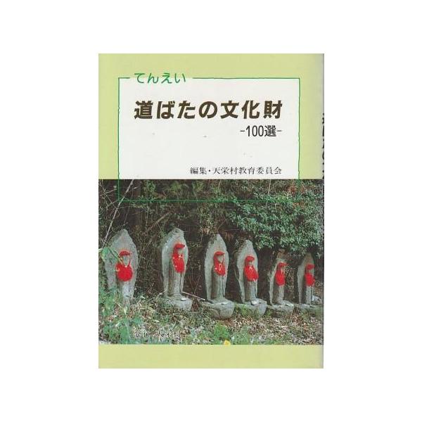 （古本）てんえい 道ばたの文化財 100選 天栄村教育委員会 天栄村 HK6344 199108発行