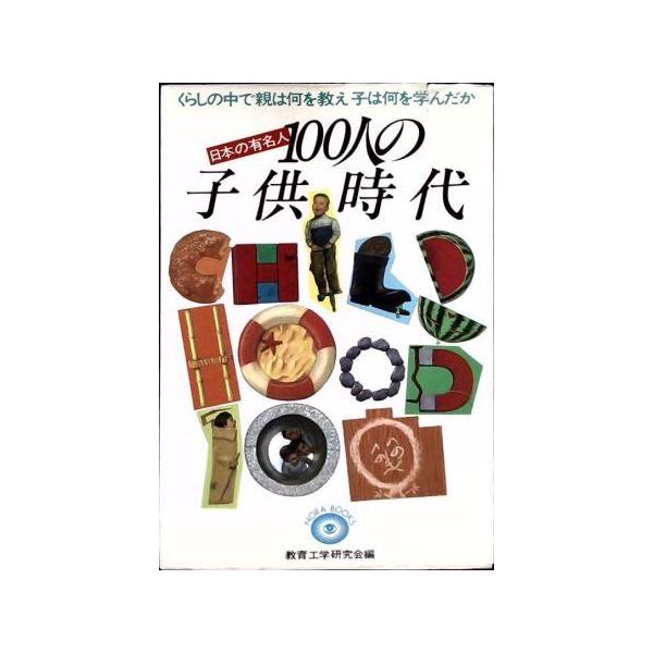 （古本）日本の有名人100人の子供時代 暮らしの中で親は何を教え子は何を学んだか 教育工学研究会 ノラブックス HK6385 19840518発行
