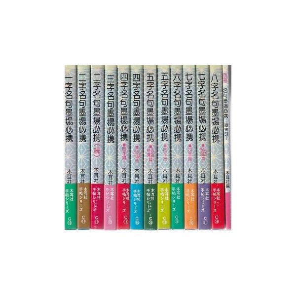 （古本）名句墨場必携 全12巻+別冊総索引 木耳社 HK6423 1991発行