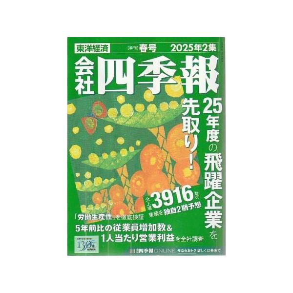 （古本）会社四季報 2025年2集 春号 東洋経済新報社 HK6436