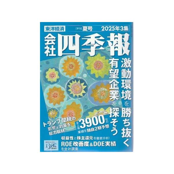 （古本）会社四季報 2025年3集 夏号 東洋経済新報社 HK6437