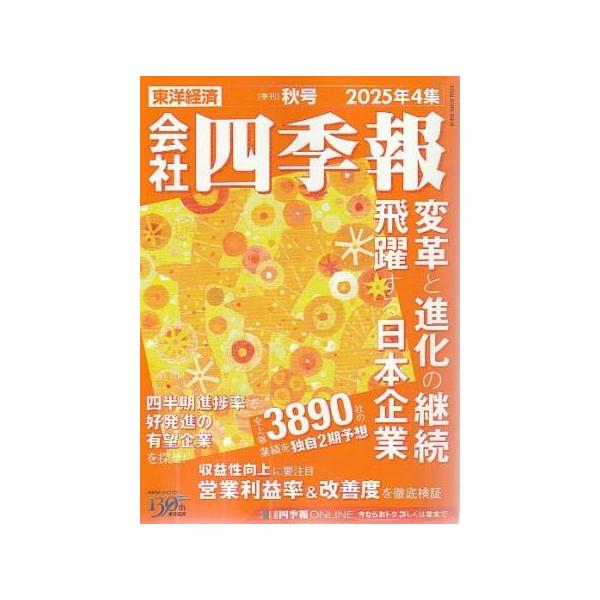 （古本）会社四季報 2025年4集 秋号 東洋経済新報社 HK6438
