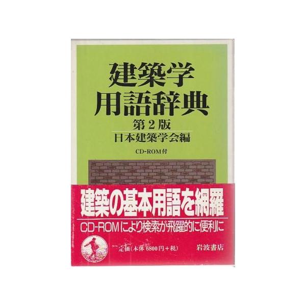 （古本）建築学用語辞典 第2版 日本建築学会 CD-ROMなし 岩波書店 HK6444 1999発行