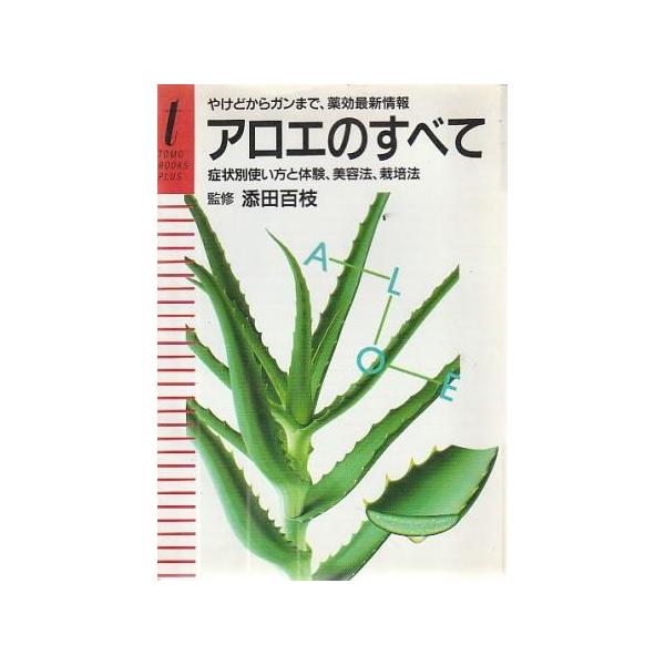 （古本）アロエのすべて やけどからガンまで、薬効最新情報 症状別使い方と体験、美容法、栽培法 主婦の友社編 主婦の友社 HK6445 1984発行