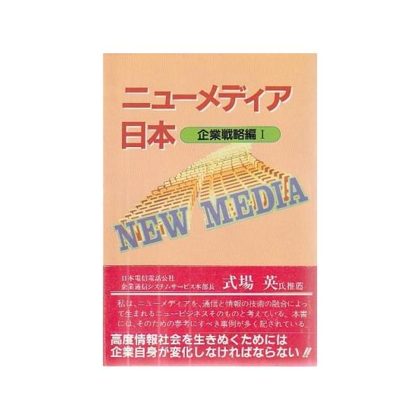 （古本）ニューメディア日本 企業戦略編1 フジミック 日本工業新聞社 HK6458 19840430発行