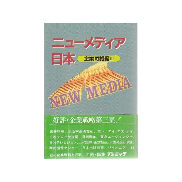 （古本）ニューメディア日本 企業戦略編3 フジミック 日本工業新聞社 HK6459 19841106発行