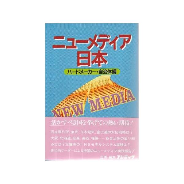（古本）ニューメディア日本 ハードメーカー・自治体編 フジミック 日本工業新聞社 HK6460 19841125発行