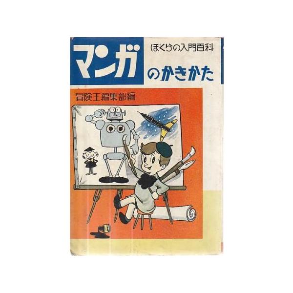 （古本）マンガのかきかた ぼくらの入門百科 冒険王編集部 秋田書店 HK6462 1962発行