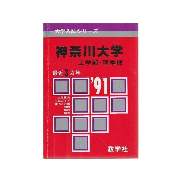 （古本）神奈川大学 工学部・理学部 1991年版 大学入試シリーズ 赤本 教学社 HK6481 19901010発行