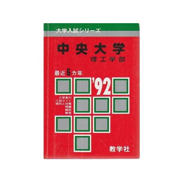 （古本）中央大学 理工学部 1992年版 大学入試シリーズ 赤本 教学社 HK6482 19910720発行