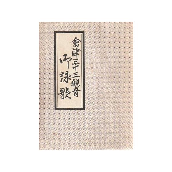 （古本）会津三十三観音御詠歌 会津交通観光 HK6499