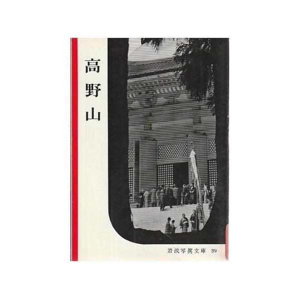 （古本）岩波写真文庫39 高野山 岩波書店 HK6512 1951発行