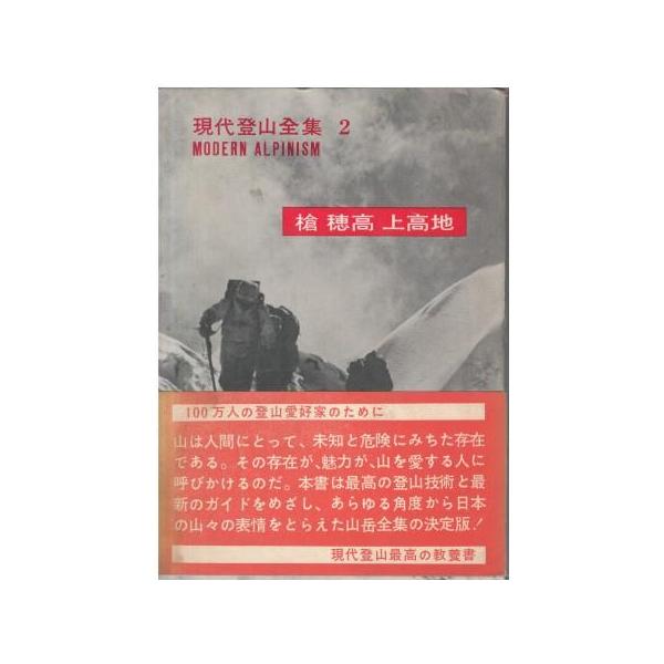 （古本）現代登山全集2 槍 穂高 上高地 諏訪多栄蔵ほか 函付き 東京創元社 HK8023 19610331発行