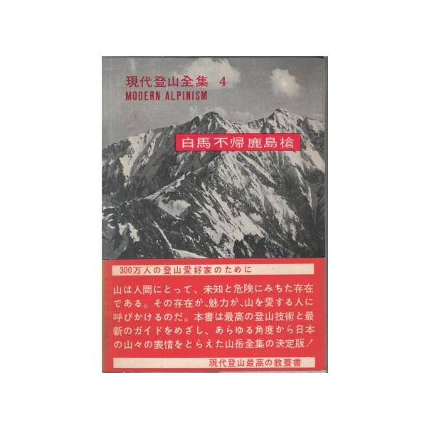 （古本）現代登山全集4 白馬 不帰 鹿島槍 諏訪多栄蔵ほか 函付き 東京創元社 HK8025 19610630発行