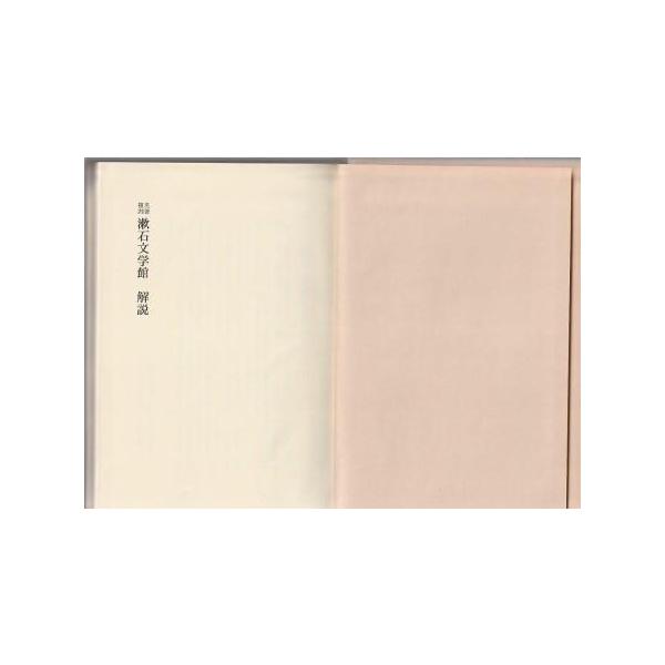 （古本）名著復刻漱石文学館 解説 名著復刻全集編集委員会 ほるぷ出版 HK8131 19751115発行