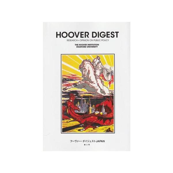 （古本）HOOVER DIGEST 第2号 ダイレクト出版 HK8134 20190320発行