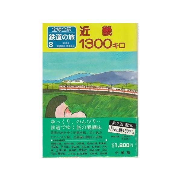 （古本）全線全駅 鉄道の旅8 近畿1300キロ 小学館 HK8156 19820120発行