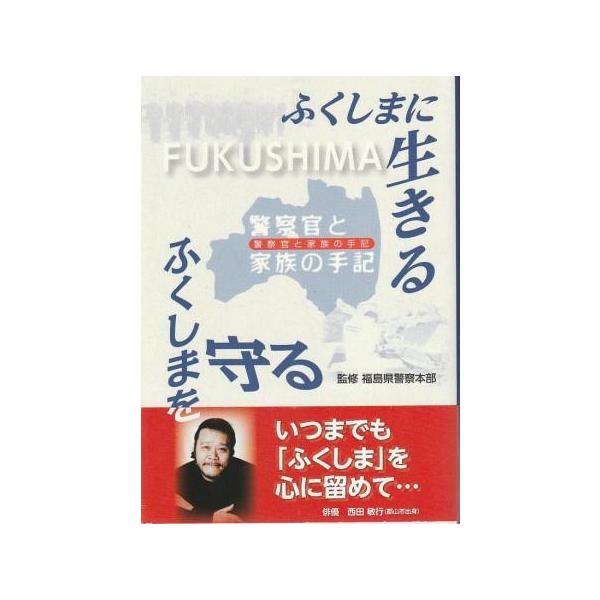 （古本）ふくしまに生きるふくしまを守る 警察官と家族の手記 福島県警察本部 福島民報社 HK8198 20121130発行