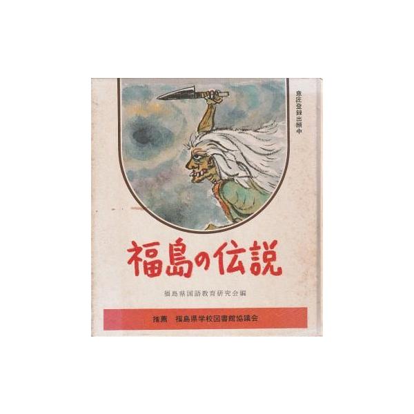 （古本）福島の伝説 福島県国語教育研究会 日本標準 HK8215 19801010発行
