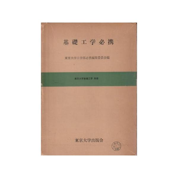 （古本）基礎工学必携 東京大学基礎工学別巻 東京大学工学部必携編集委員会 函付き 東京大学出版会 HK8231 19640210発行