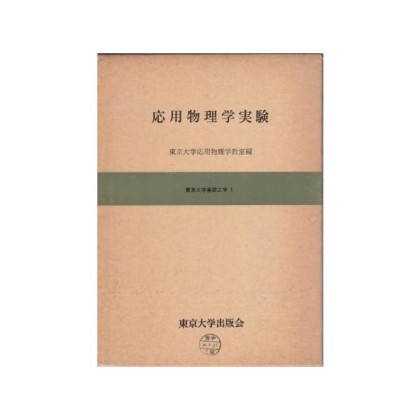 （古本）応用物理学実験 東京大学基礎工学1 東京大学応用物理学教室 函付き 東京大学出版会 HK8232 19600315発行