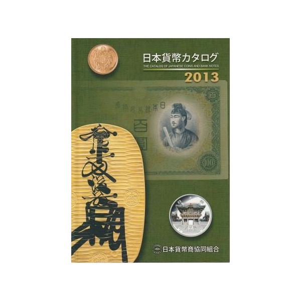 （古本）日本貨幣カタログ 2013年版 日本貨幣商協同組合 HK8240 20121201発行