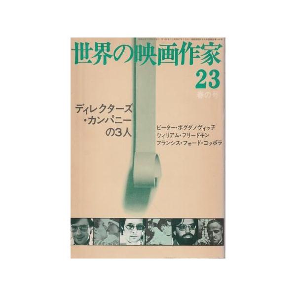 （古本）世界の映画作家23 ディレクターズ・カンパニーの3人 キネマ旬報社 HK8249 19740415発行