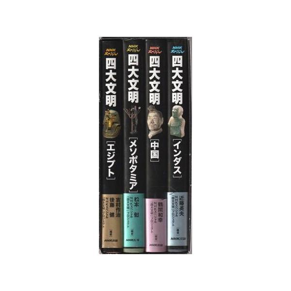 （古本）四大文明 全4冊組 NHKスペシャル「四大文明」プロジェクト 函付き 日本放送出版協会 HK8251 2000発行