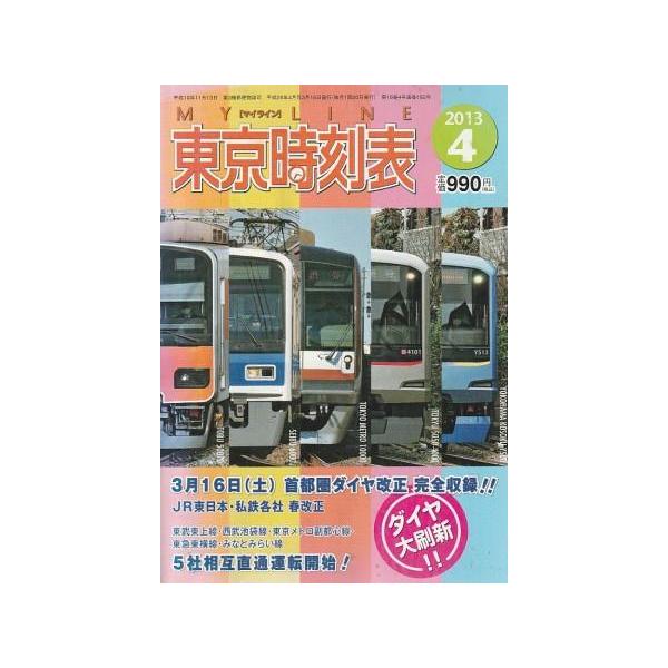 （古本）東京時刻表 首都圏100kmエリアのJR・私鉄・全線全駅全時刻完全収録 2013年4月号 交通新聞社 HK8274 20130315発行