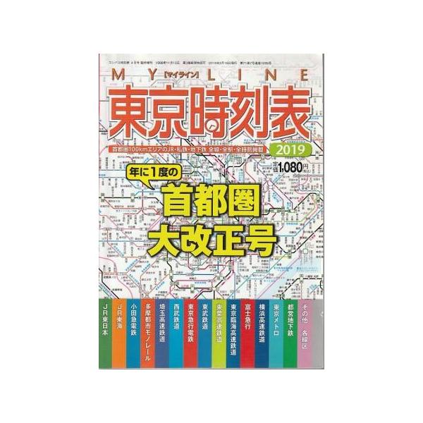 （古本）東京時刻表 首都圏100kmエリアのJR・私鉄・全線全駅全時刻完全収録 2019年首都圏大改正号 交通新聞社 HK8278 20190315発行
