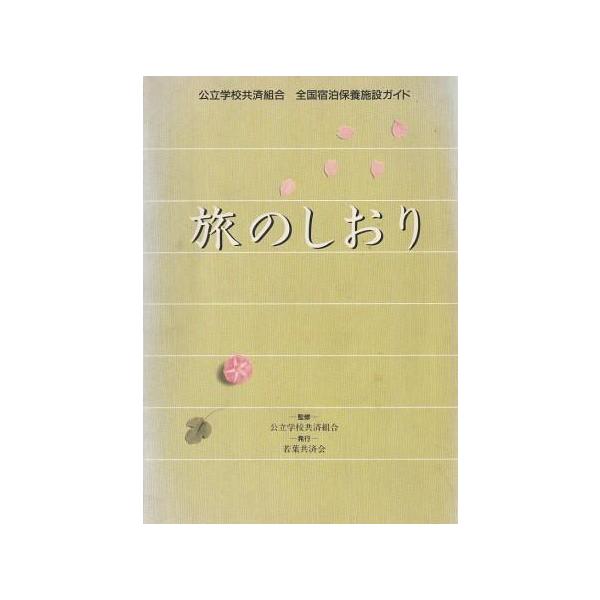 （古本）旅のしおり 公立学校共済組合 全国宿泊保養施設ガイド 若葉共済会 HK8298 19871201発行