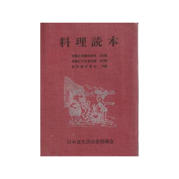 （古本）料理読本 日本食生活改善指導会 日本食生活改善指導会 HK8330 19680520発行