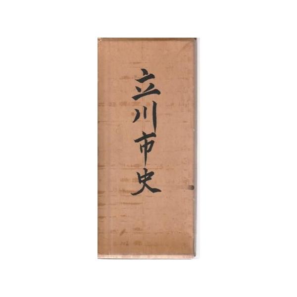 （古本）立川市史 上下2冊組 立川市史編纂委員会 函付き 立川市 HK8379 1968発行