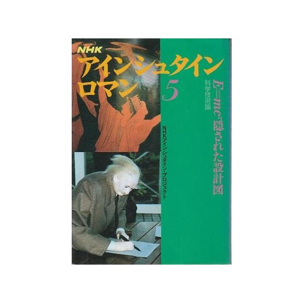 （古本）NHKアインシュタイン・ロマン5 E=mc2隠された設計図 科学技術論 NHKアインシュタインプロジェクト 日本放送出版協会 HK8391 19911130発行