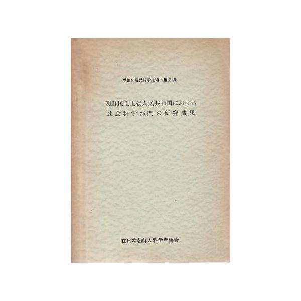 （古本）朝鮮民主主義人民共和国における社会科学部門の研究成果 朝鮮の現代科学技術・第2集 在日朝鮮人科学者協会 HK8445 19640330発行