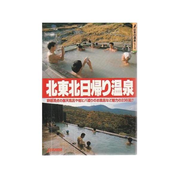 （古本）北東北日帰り温泉 野趣満点の露天風呂や総ヒバ造りのお風呂など魅力の236湯 山と溪谷社出版部 山と渓谷社 HK8591 200103発行