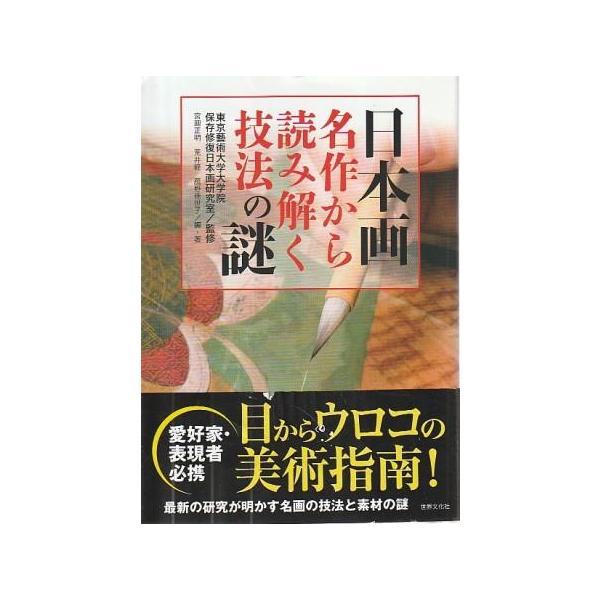（古本）日本画 名作から読み解く技法の謎 東京藝術大学大学院保存修復日本画研究室 世界文化社 HK8617 2014発行