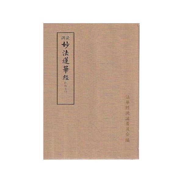 （古本）訓読 妙法蓮華経 総仮名付 法華経読誦普及会編 函付き 芝金聲堂 HK8630 1986発行