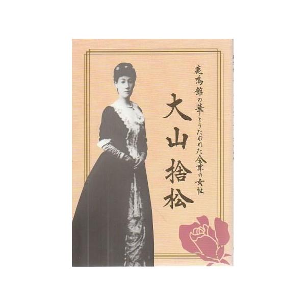 （古本）鹿鳴館の華とうたわれた会津の女性大山捨松 会津若松市観光公社 HK8650 20140222発行