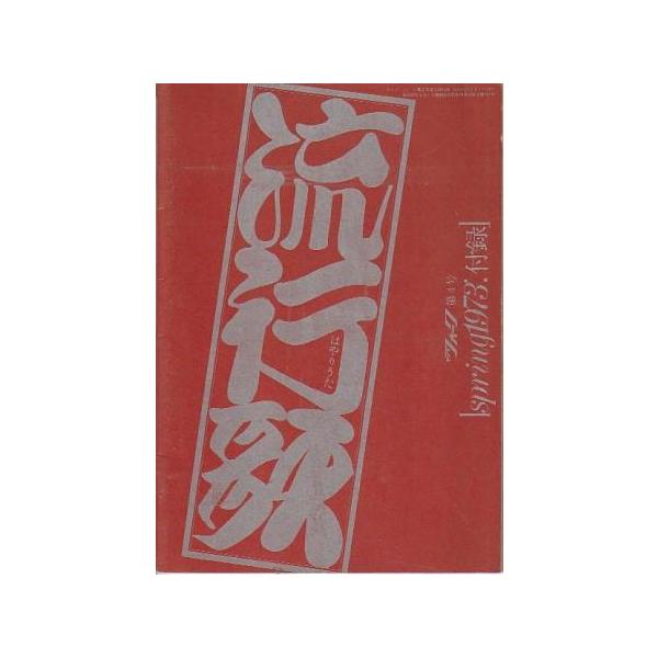 （古本）流行歌 ヤングフォーク1973年春号付録 ヤングフォーク HK8658 1973発行