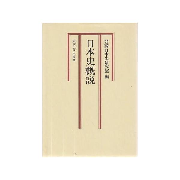 （古本）日本史概説 東京大学教養学部日本史研究室編 東京大学出版会 HK8662 1961発行