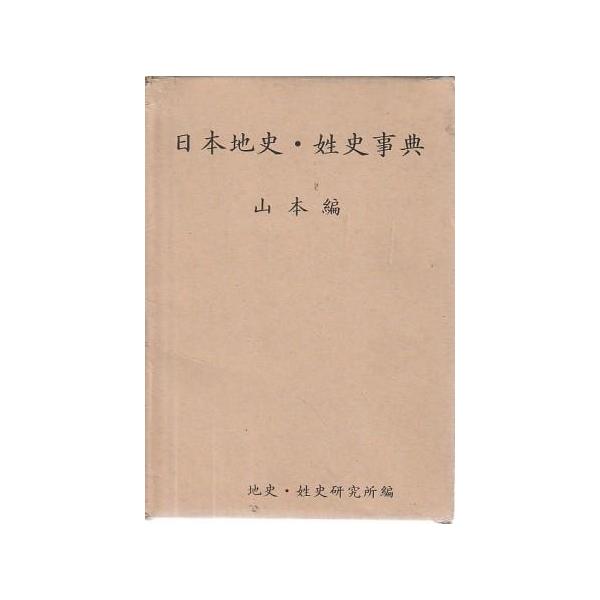 （古本）日本地史・姓史事典 山本編 地史・姓史研究所編 函付き 学暎書院 HK8663 19820815発行