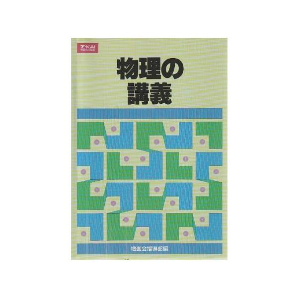 （古本）物理の講義 増進会出版社 HK8684 1983発行