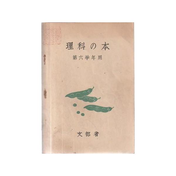 （古本）理科の本 第六学年用 文部省 日本書籍 HK8691 19470320発行