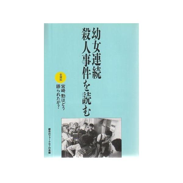（古本）幼女連続殺人事件を読む 全資料・宮崎勤はどう語られたか 都市のフォークロアの会 JICC出版局 HK8693 19891110発行