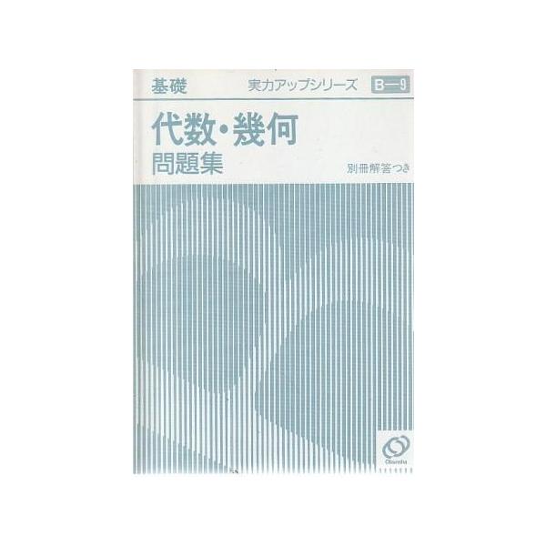 （古本）基礎 代数・幾何問題集 実力アップシリーズ B-9 旺文社 HK8695