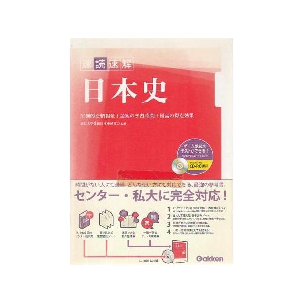 （古本）速読速解日本史 東京大学受験日本史研究会 CDROMなし 学習研究社 HK8702 2008発行